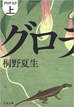 グロテスク 上