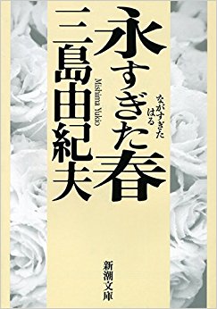 永すぎた春