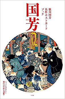 歌川国芳名作ポストカードブック