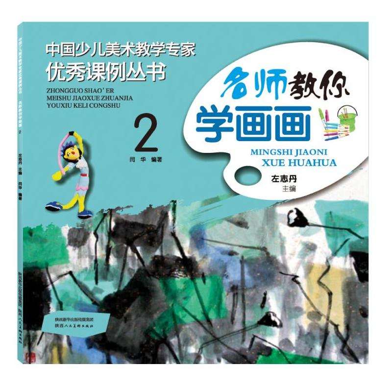 名师教你学画画-2 童书 书籍 分类 美术 书法