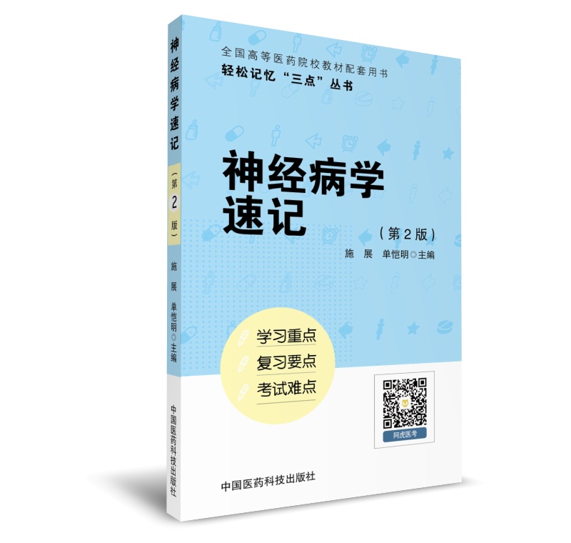 神经病学速记（轻松记忆“三点”丛书）（第二版）