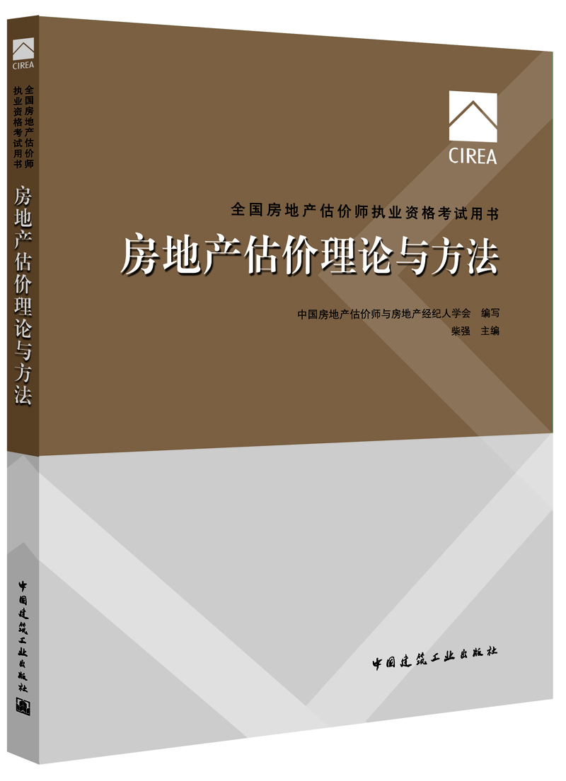 备考2019房地产估价师教材 房地产估价理论与方法