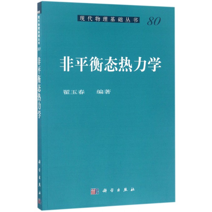 非平衡态热力学/现代物理基础丛书