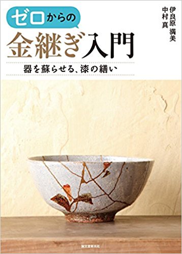 ゼロからの金継ぎ入門