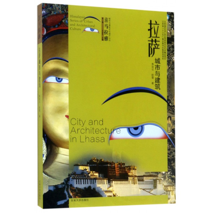 拉萨城市与建筑/喜马拉雅城市与建筑文化遗产丛书