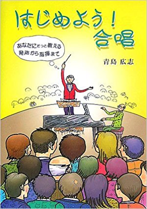 はじめよう!合唱 あなたにそっと教える発声から指揮まで