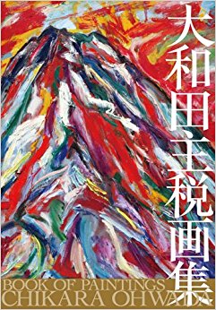 大和田主税画集