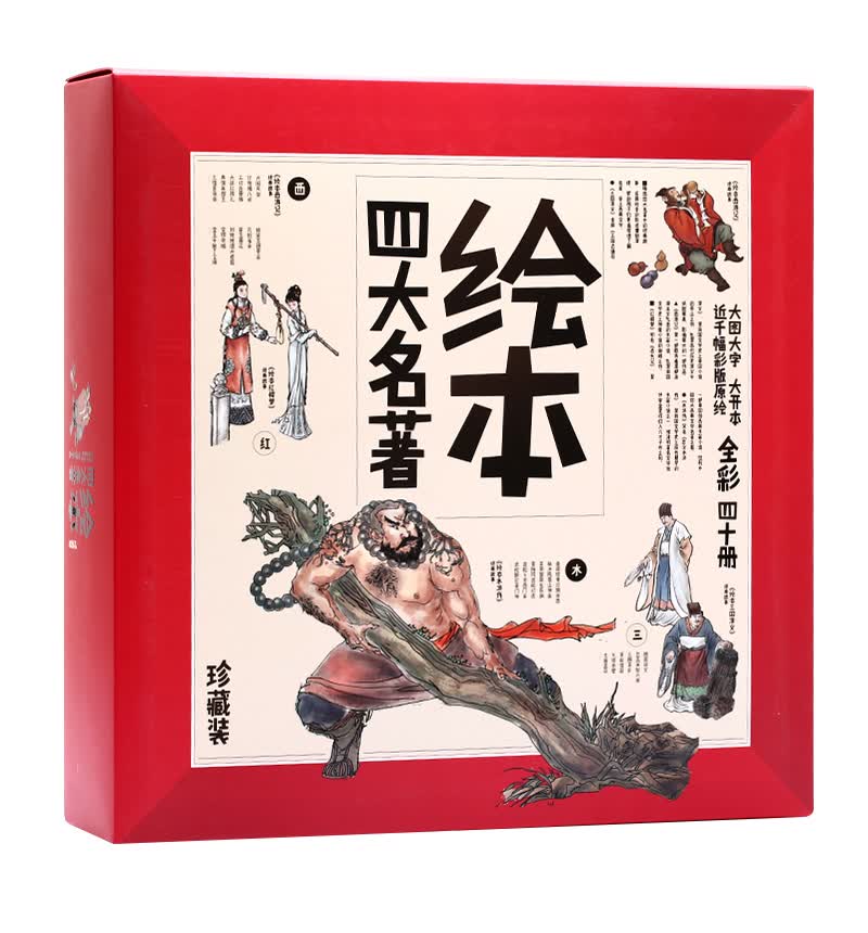 中国绘·绘本四大名著：三国演义+西游记+红楼梦+水浒传 全彩图儿童珍藏版（全4套共40册）