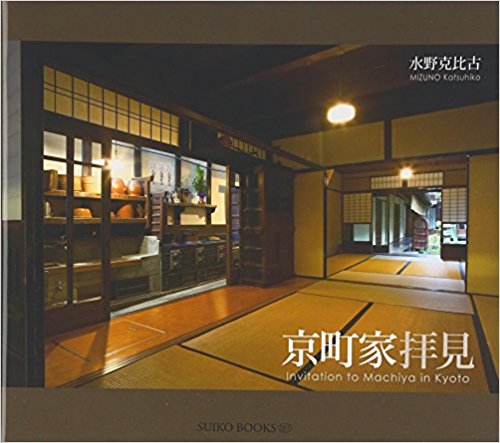 京町家拝見