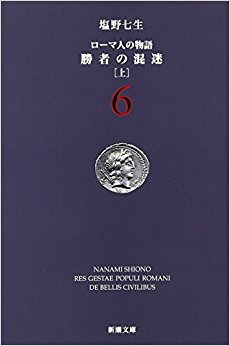ローマ人の物語 6