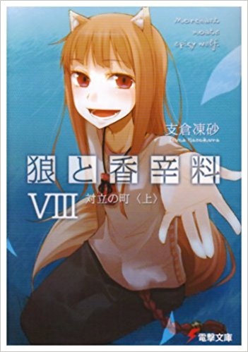 狼と香辛料 8