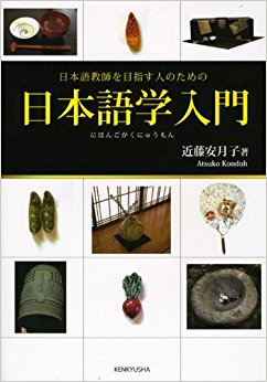 日本語学入門 日本語教師を目指す人のための