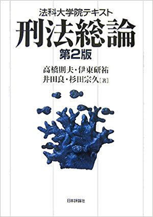 刑法総論
