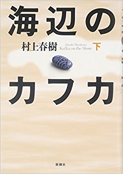海辺のカフカ 下