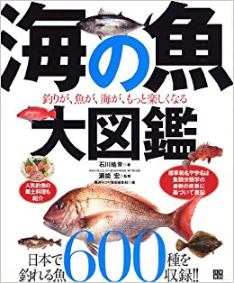 海の魚大図鑑 釣りが、魚が、海が、もっと楽しくなる