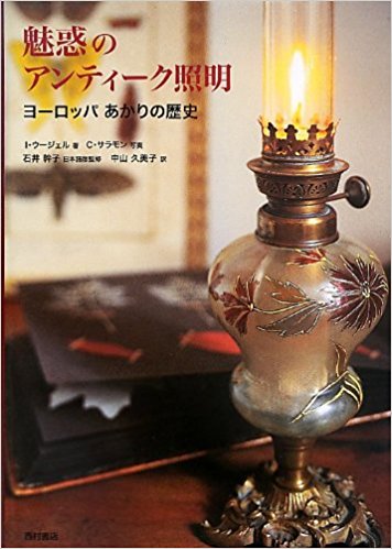 魅惑のアンティーク照明 ヨーロッパあかりの歴史
