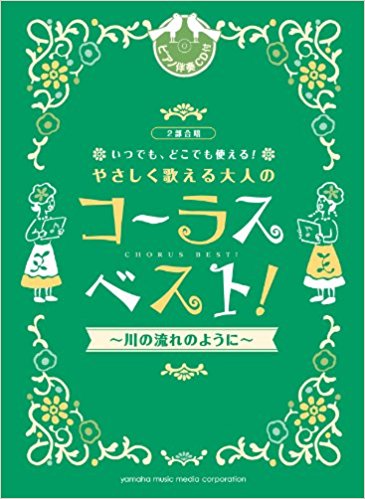いつでも、どこでも使える!やさしく歌える大人のコーラス?ベスト! 川の流れのように