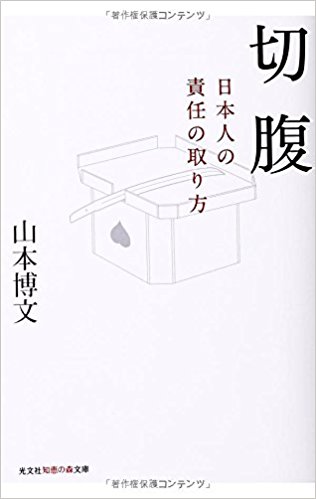 切腹 日本人の責任の取り方