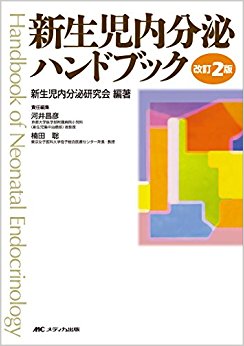 新生児内分泌ハンドブック
