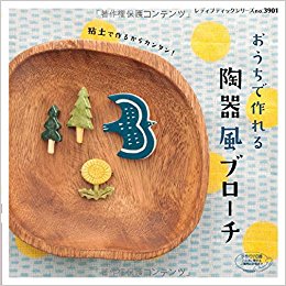 おうちで作れる陶器風ブローチ 粘土で作るからカンタン!