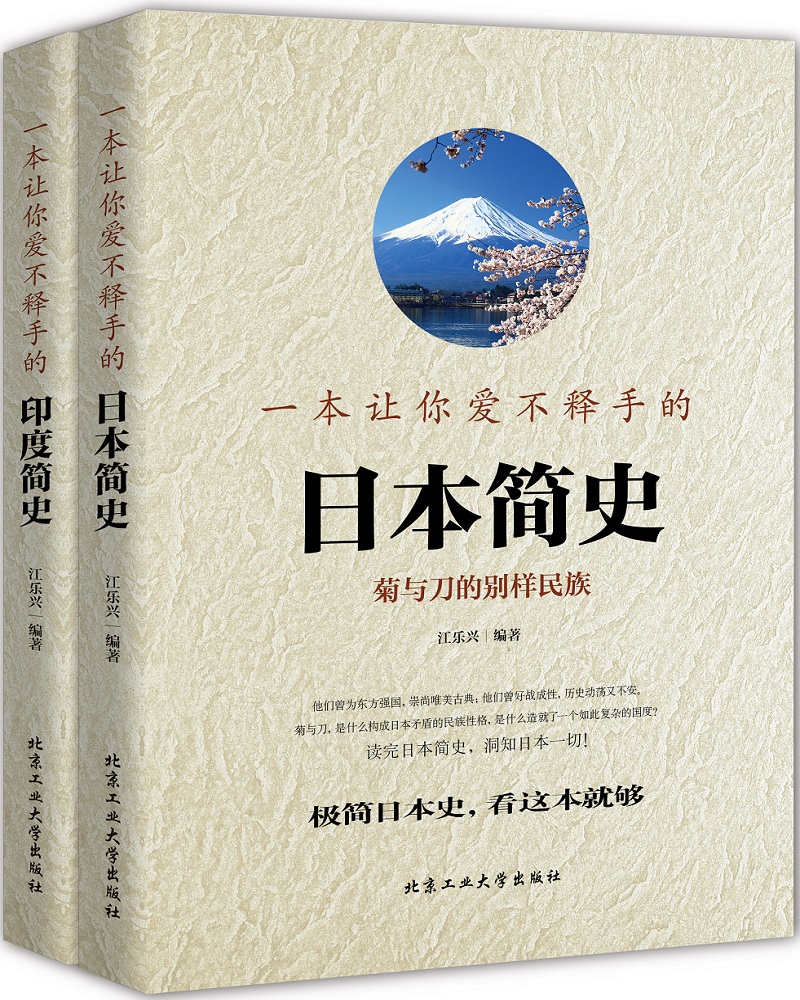 系列3 让你爱不释手的亚洲简史：日本简史+印度简史（套装共2册）
