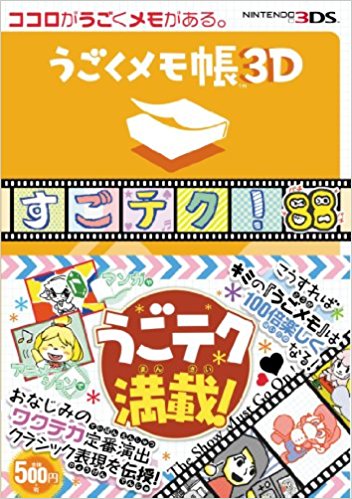 うごくメモ帳3Dすごテク!88(パチパチ) Nintendo 3Ds