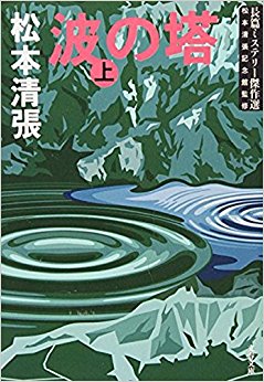 波の塔 上 新装版