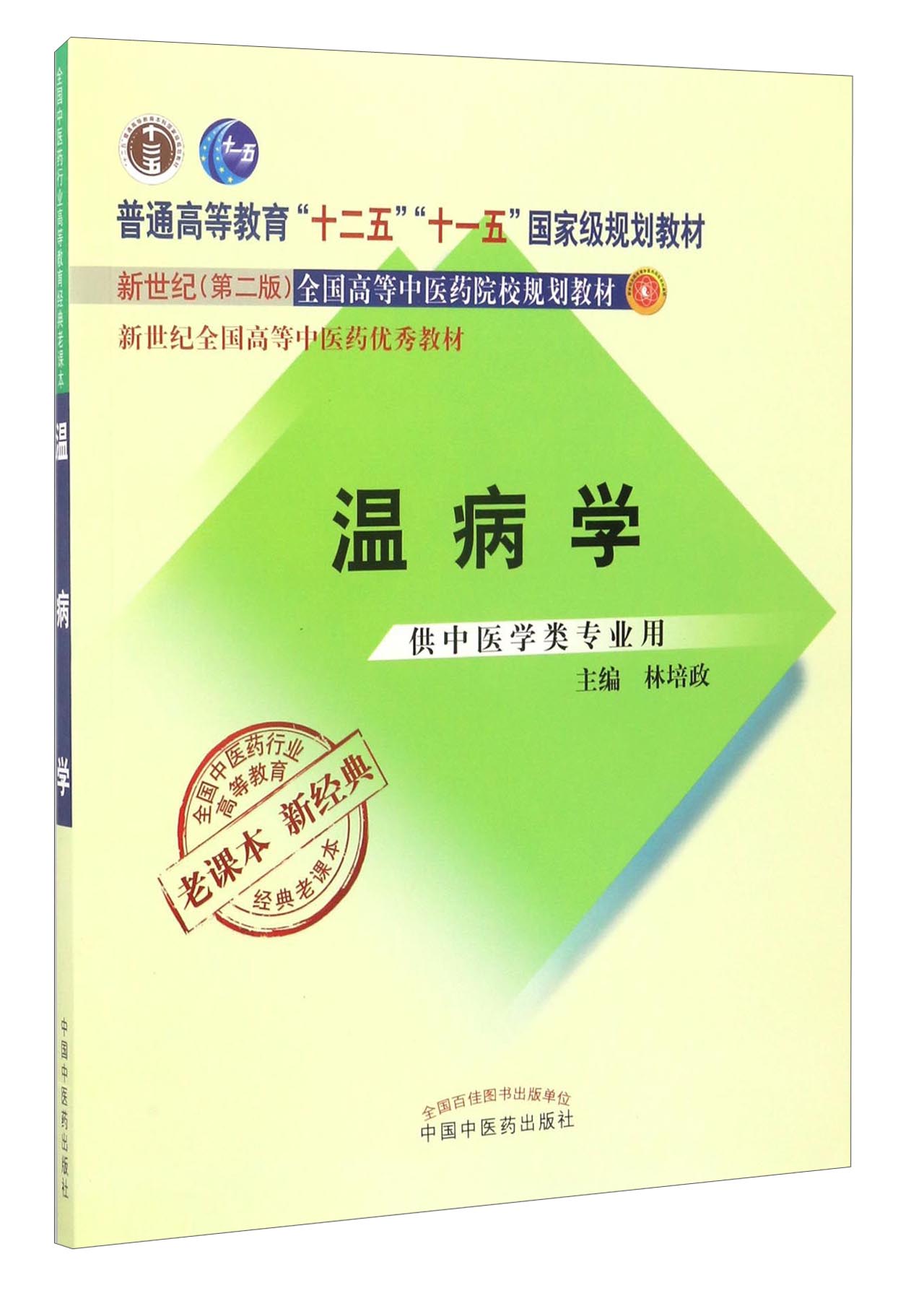 温病学 林培政 著 新世纪第二2版（十二五 十一五国家规划教材书籍 新经典 老课本） 中国中医药出版社