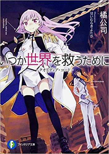 いつか世界を救うために?クオリディア?コ