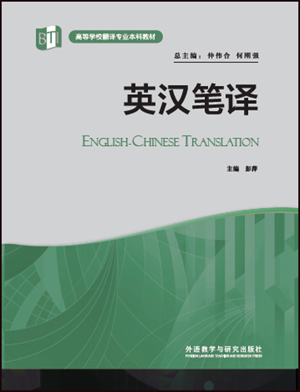 英汉笔译（高等学校翻译专业本科教材）