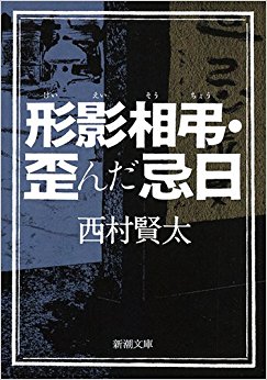 形影相弔·歪んだ忌日