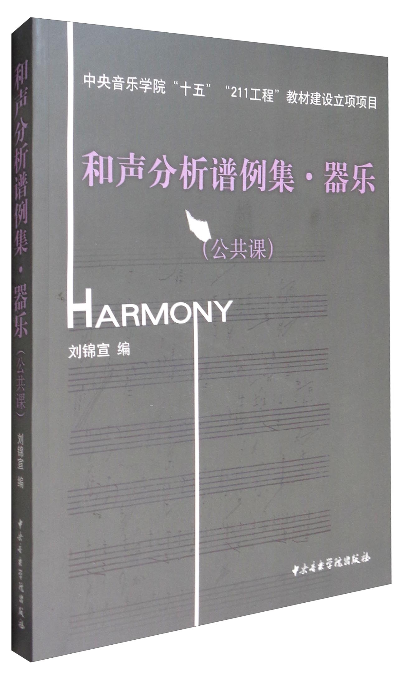 和声分析谱例集：器乐（公共课 附光盘）