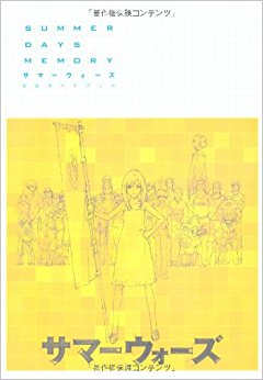 Summer Days Memory サマーウォーズ公式ガイドブック