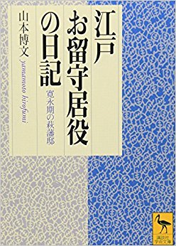 江戸お留守居役の日記 寛永期の萩藩邸