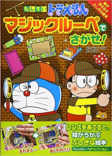 たんていドラえもんマジックルーペでさがせ! 絵が浮き出すふしぎな絵本