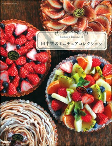 田中智のミニチュアコレクション Nunu’S House 2