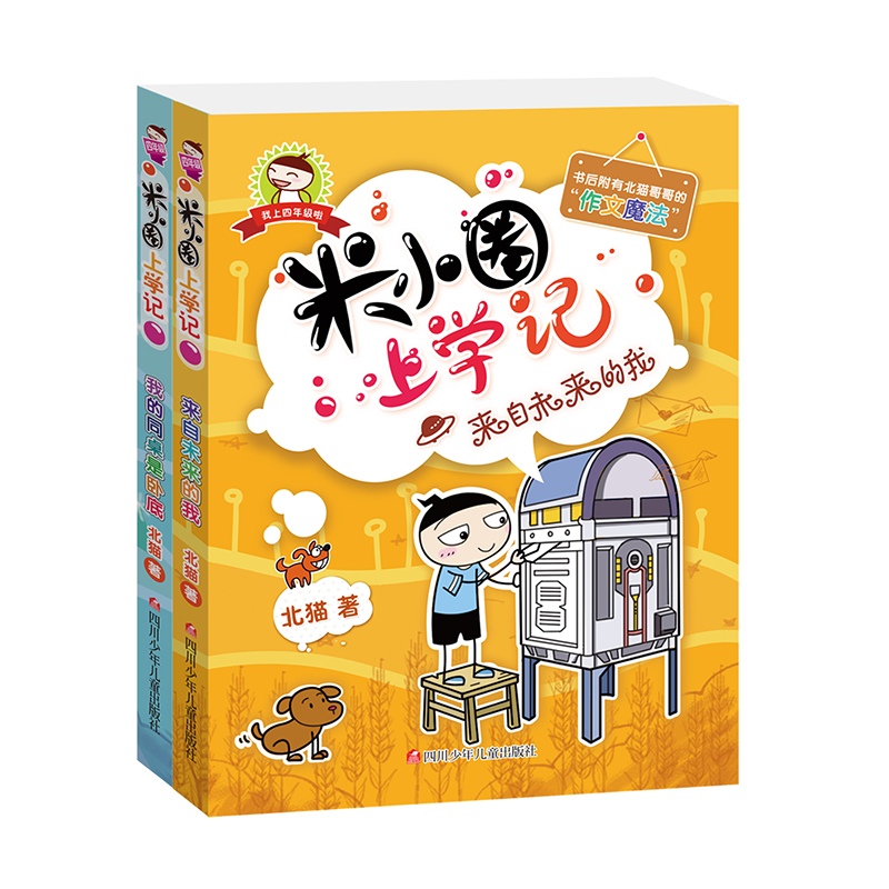 米小圈上学记第四辑上部（套装共2册）