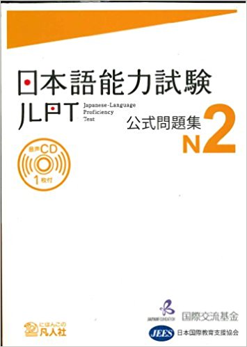 日本語能力試験公式問題集n2