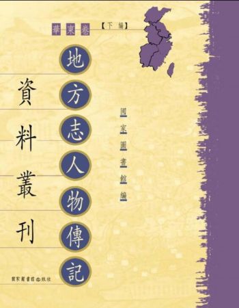 地方志人物传记资料丛刊·华东卷·下编（全一百七十五册）