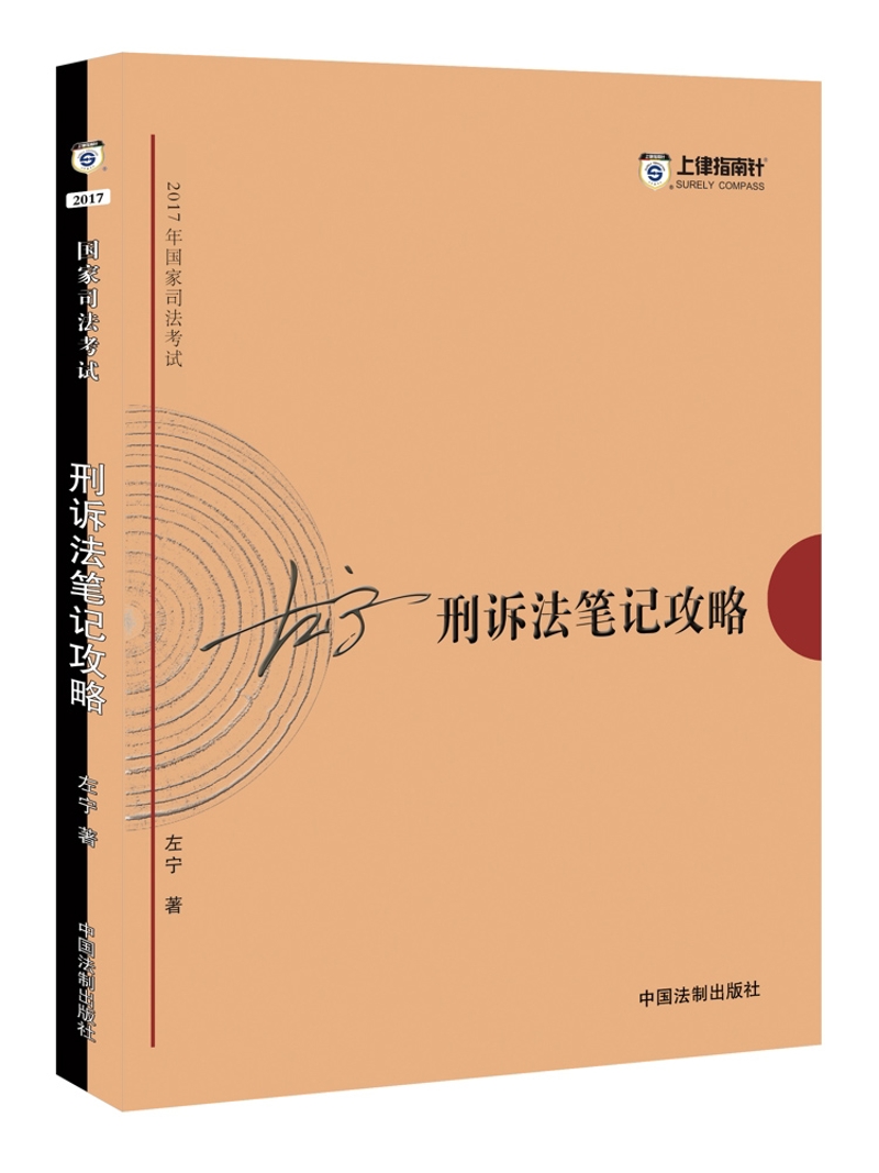 备考2018 2017年国家司法考试刑诉法笔记攻略【2017指南针笔记攻略，左宁】