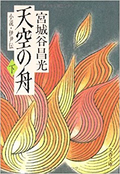 天空の舟 小説·伊尹伝 下