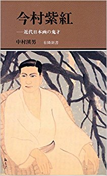 今村紫紅 近代日本画の鬼才