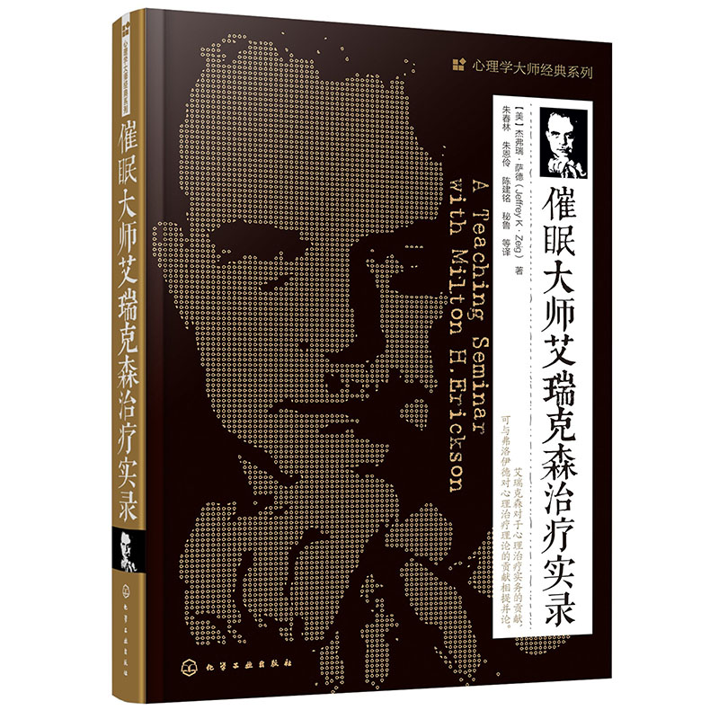 催眠大师艾瑞克森治疗实录 杰弗瑞·萨德 心理治疗学参考书籍