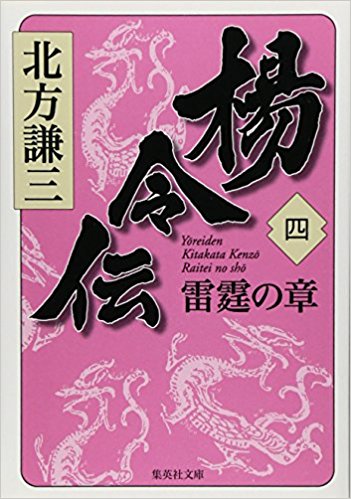 楊令伝 4
