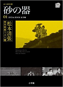 砂の器 松本清張傑作映画ベスト10 1