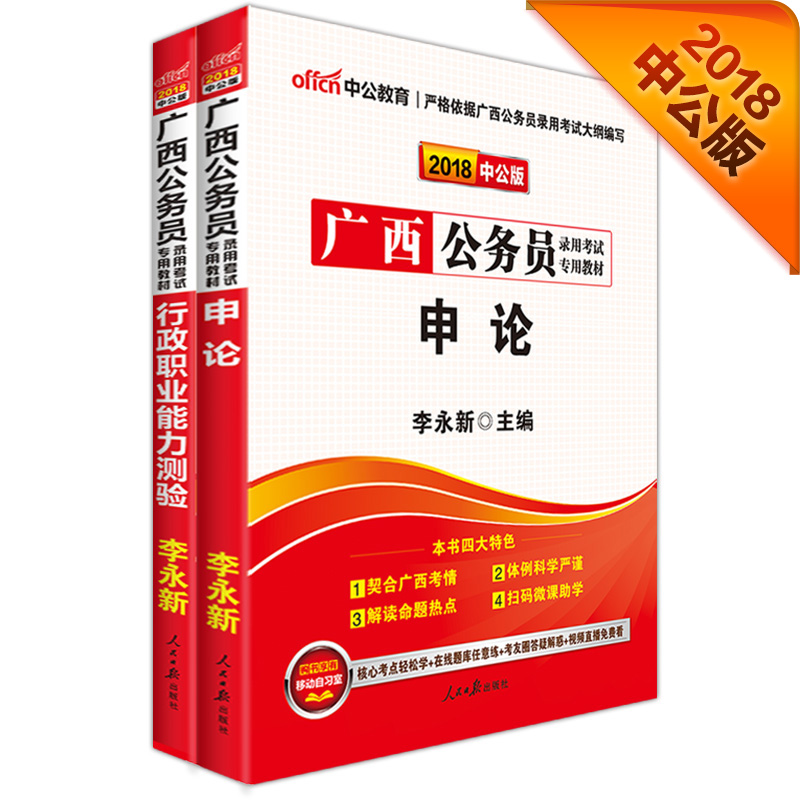 中公教育2018广西公务员考试教材：行政职业能力测验+申论（套装2册）