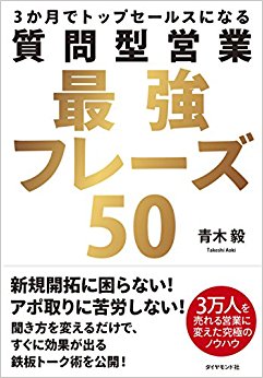 質問型営業最強フレーズ50
