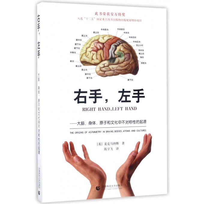 右手左手--大脑身体原子和文化中不对称性的起源