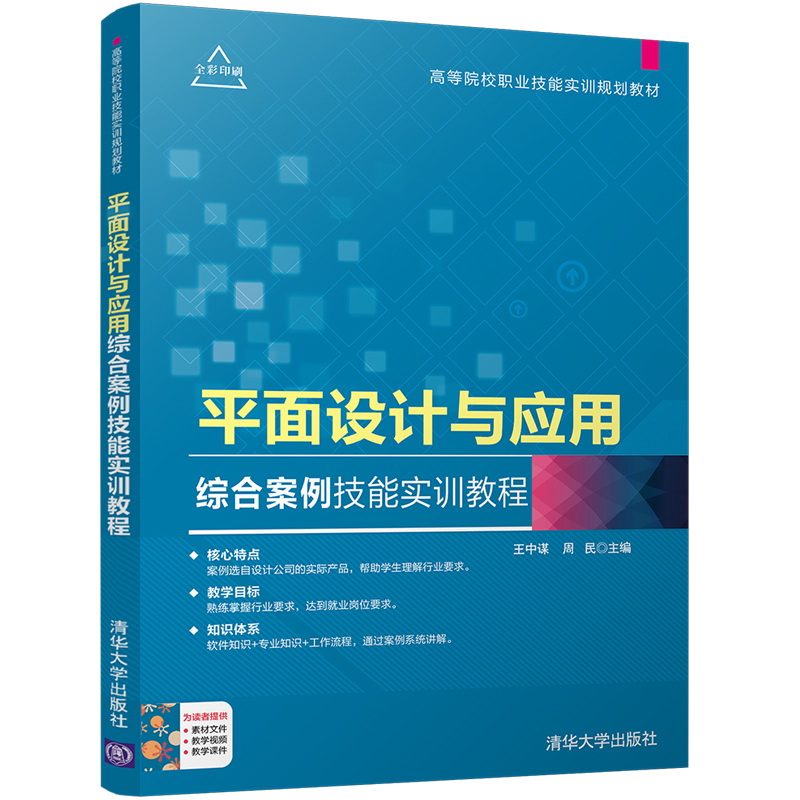 平面设计与应用综合案例技能实训教程（高等院校职业技能实训规划教材）