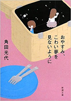 おやすみ、こわい夢を見ないように
